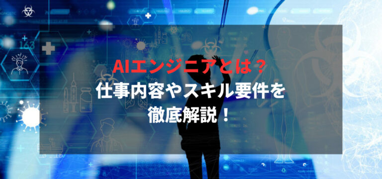 Aiエンジニアとは？仕事内容やスキル要件を徹底解説！